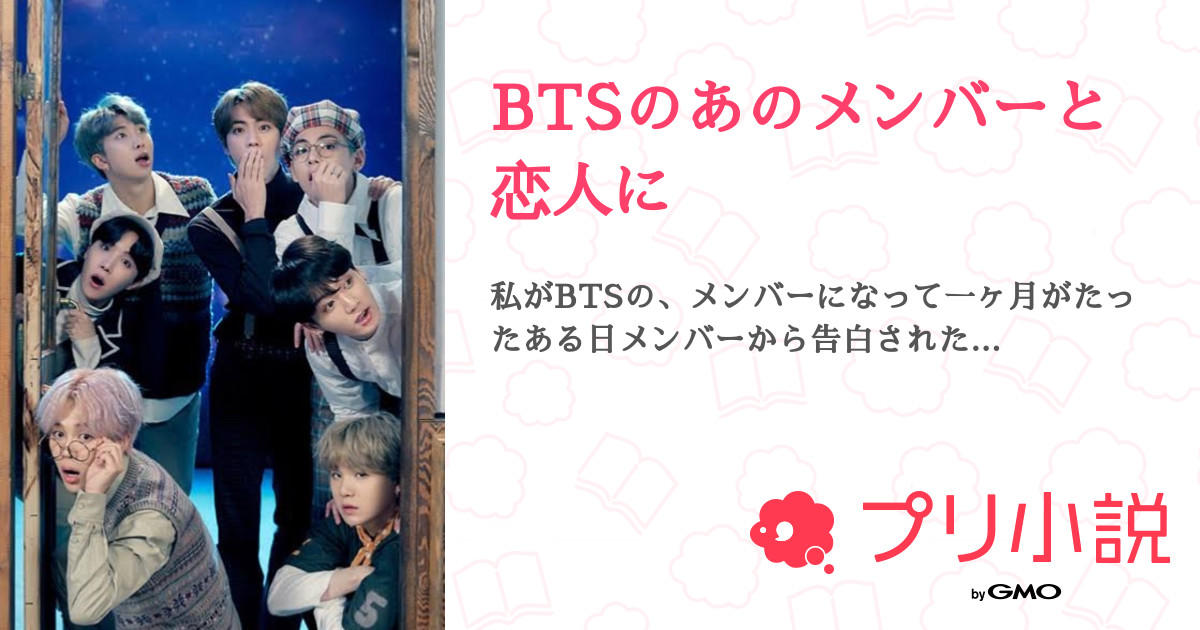 BTSのあのメンバーと恋人に - 全10話 【連載中】（はなさんの小説） | 無料スマホ夢小説ならプリ小説 byGMO
